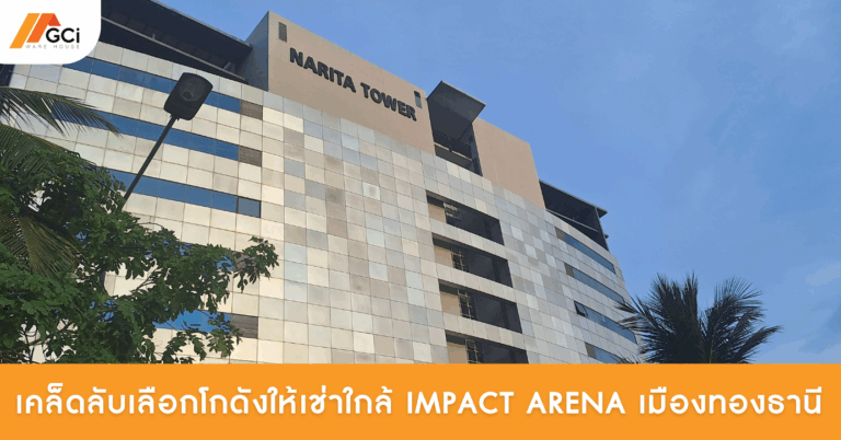 เคล็ดลับเลือกโกดังให้เช่าใกล้ Impact Arena เมืองทองธานี