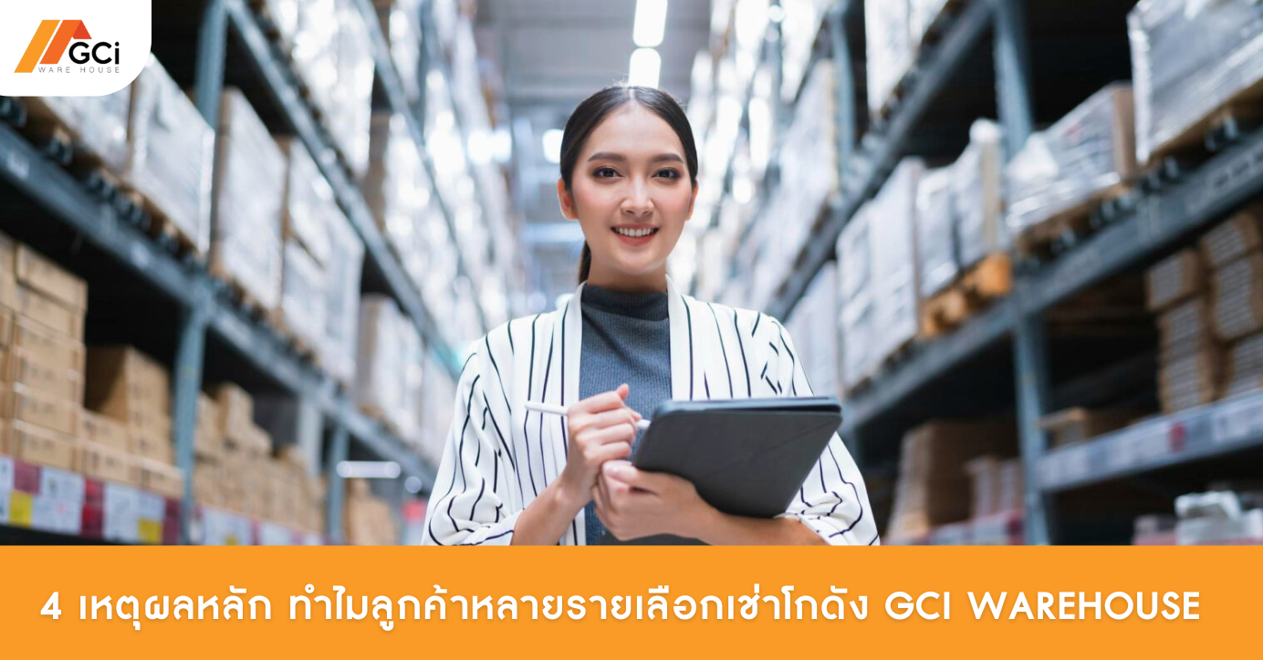 4 เหตุผลหลัก ทำไมลูกค้าหลายรายเลือกเช่าโกดัง GCI Warehouse